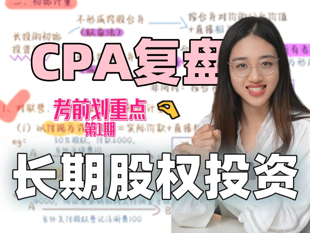ߗ�CPA长投复习就看这个!本章必考重点