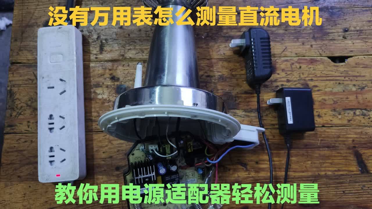 豆浆机电机不转,不用万用表测量,一个电源适配器就能测量.