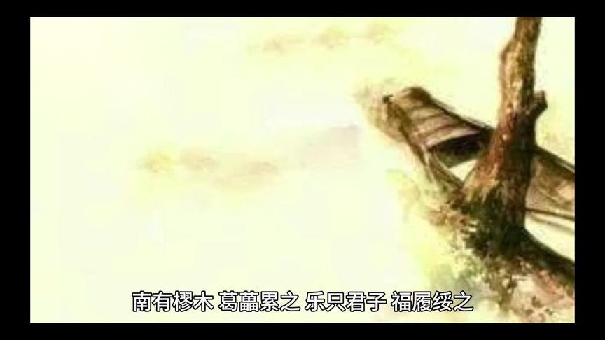 #诗经 国学典藏《樛木》 请欣赏,也欢迎大家评论其含义