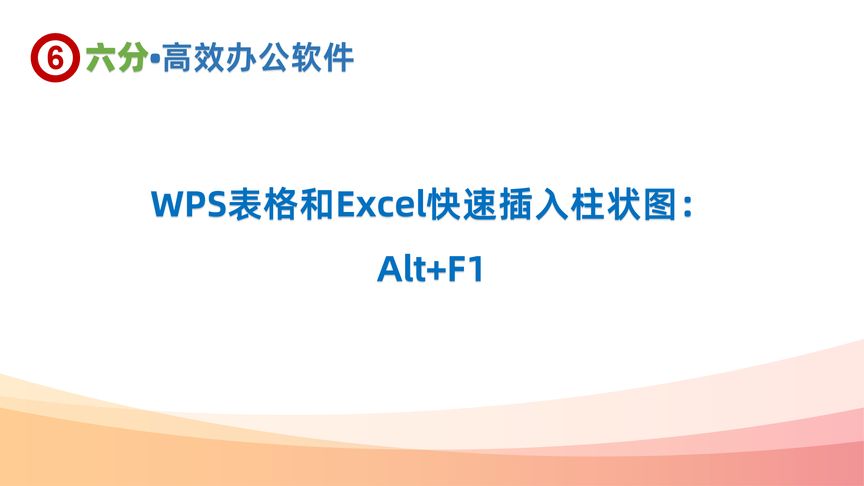 在WPS表格和Excel中快速插入柱状图的方法:Alt+F1,无效的原因