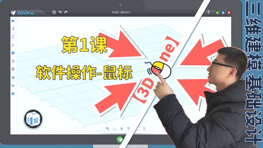1分钟学会软件操作,轻松掌握鼠标使用,3DOne建模第1课