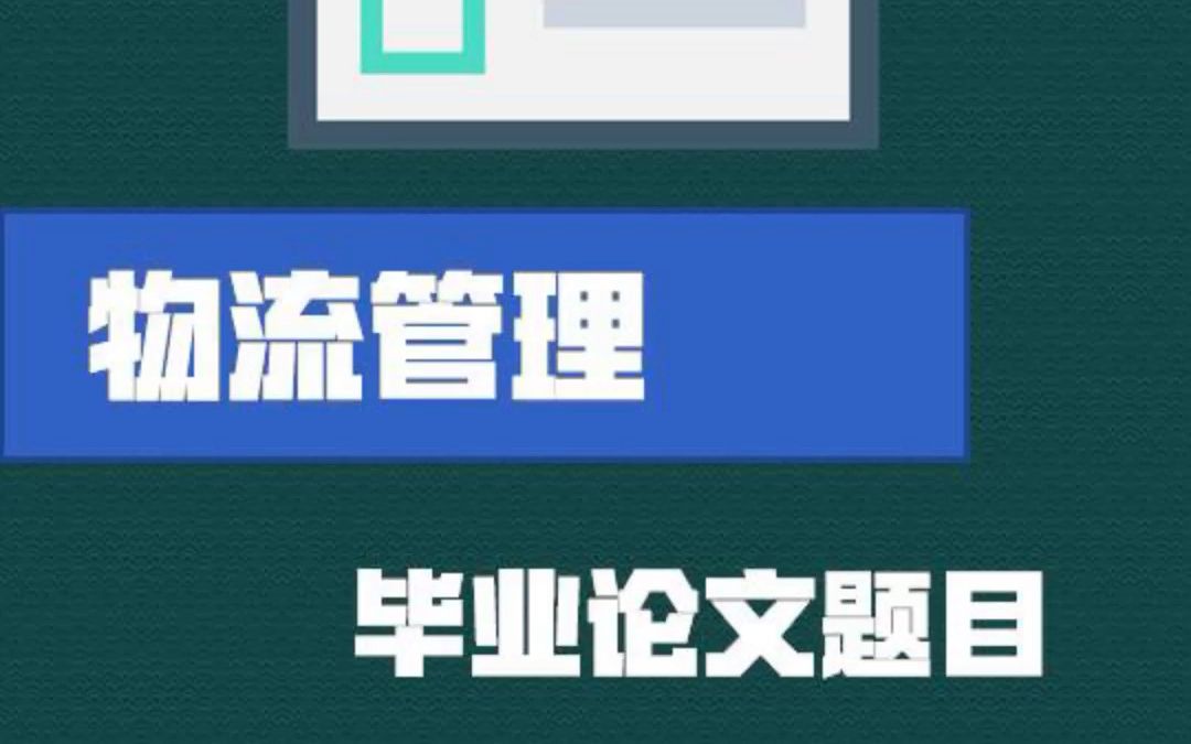 物流管理毕业论文题目