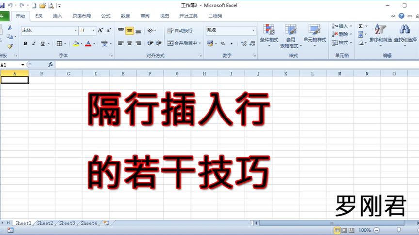 在Excel中隔行插入行的若干技巧。