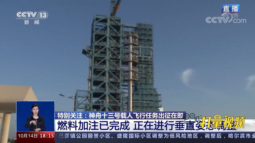 神舟十三号发射进入倒计时,正在进行垂直姿态调整|共同关注