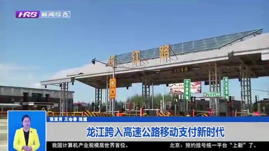 提高通行效率!龙江高速完成的146个收费站600多条车道全部开通