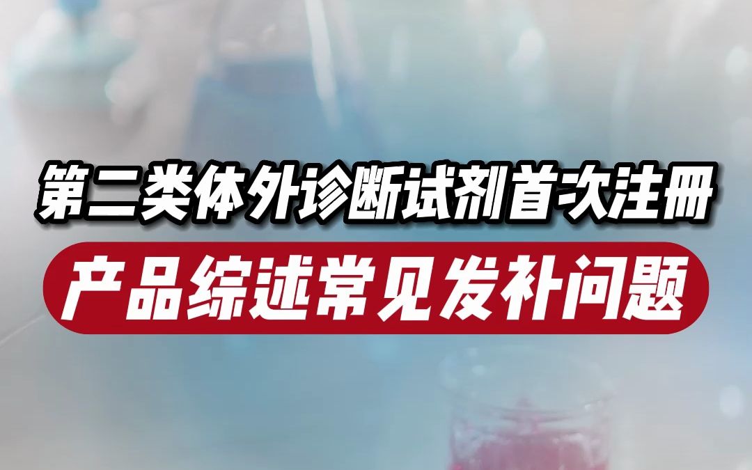 第二类体外诊断试剂首次注册产品综述常见发补问题