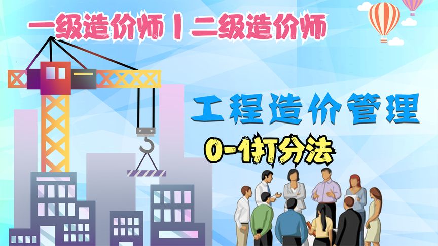 造价师丨工程造价管理丨34.设计阶段丨0-1打分法计算