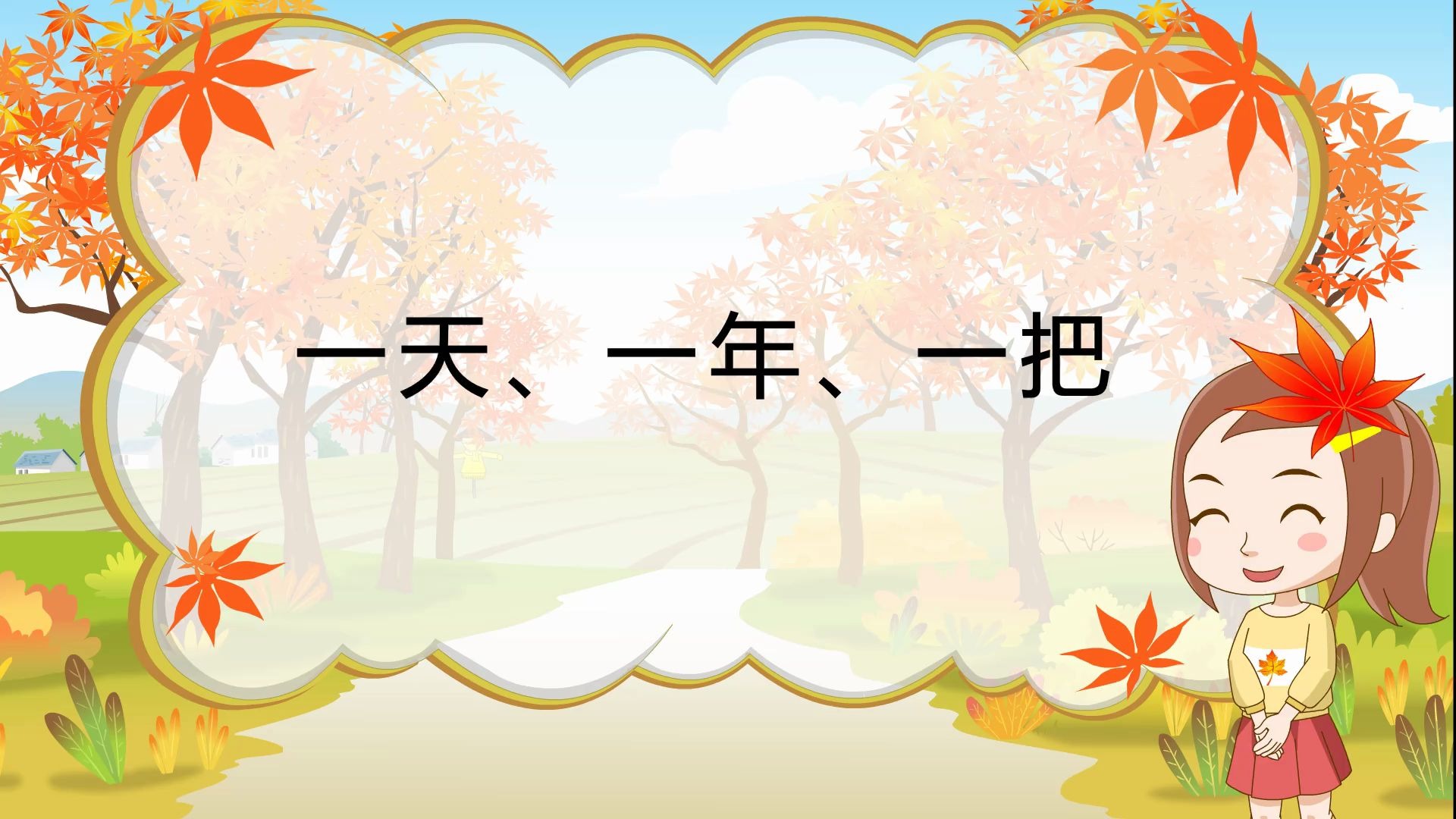 小学语文一年级课文《秋天》会读“一”的变调