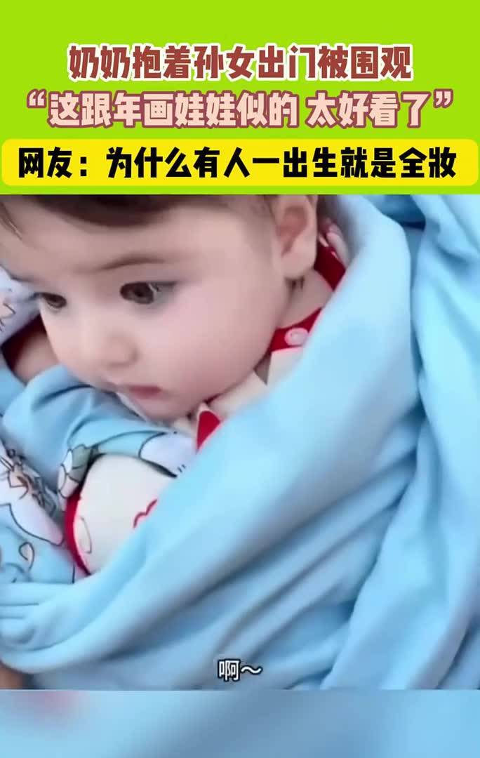 奶奶抱着孙女出门被围观