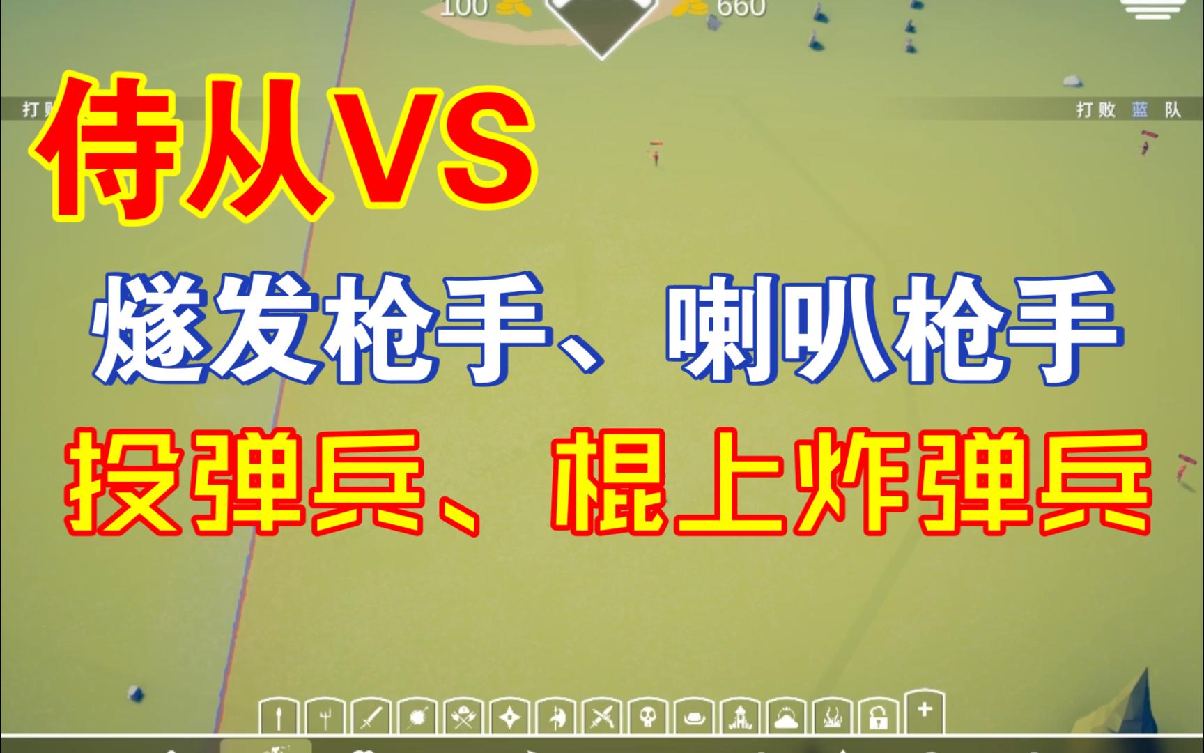 全面战争模拟器【侍从VS燧发枪手、喇叭枪手、投弹兵、棍上炸弹兵】