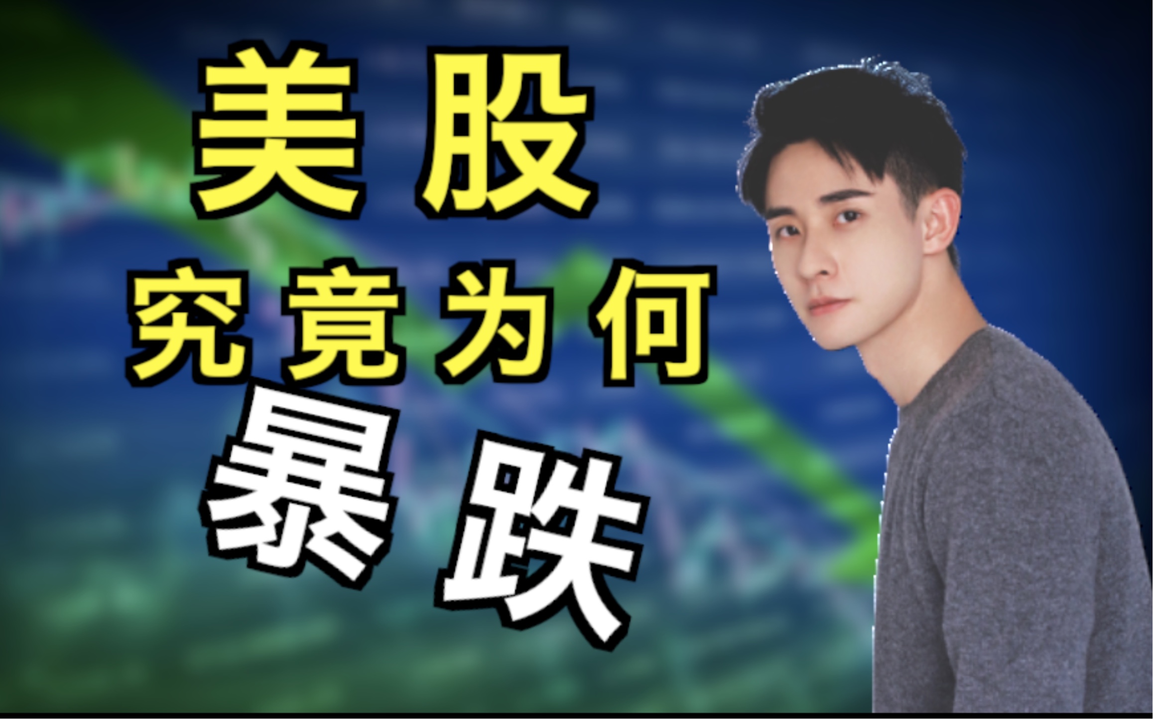 深究美股暴跌的原因-流动性、基本面、原油、疫情