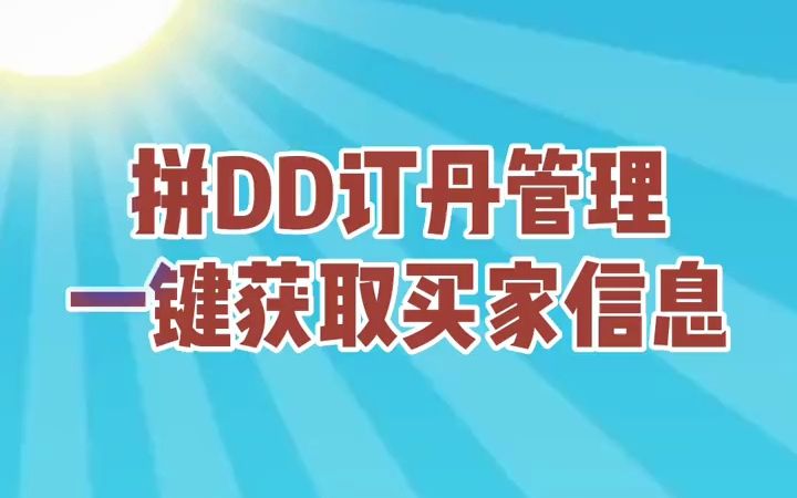 拼多多买家信息采集器,一键获取订单信息,手机号,详细地址,拼多多如何...