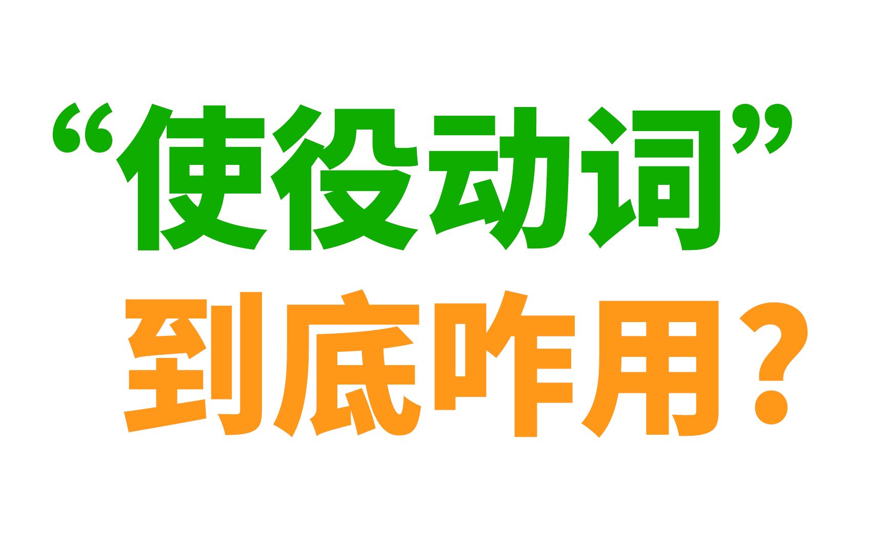 英语"使役动词"为何如此重要?