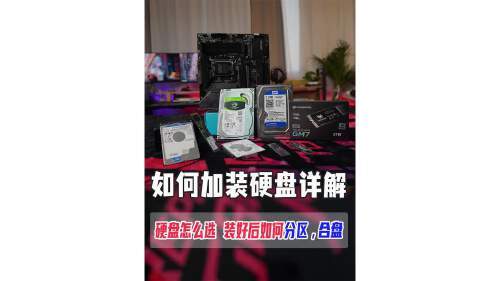 存储空不够如何加装硬盘机械硬盘和固态硬盘如何选择?装后不显示...