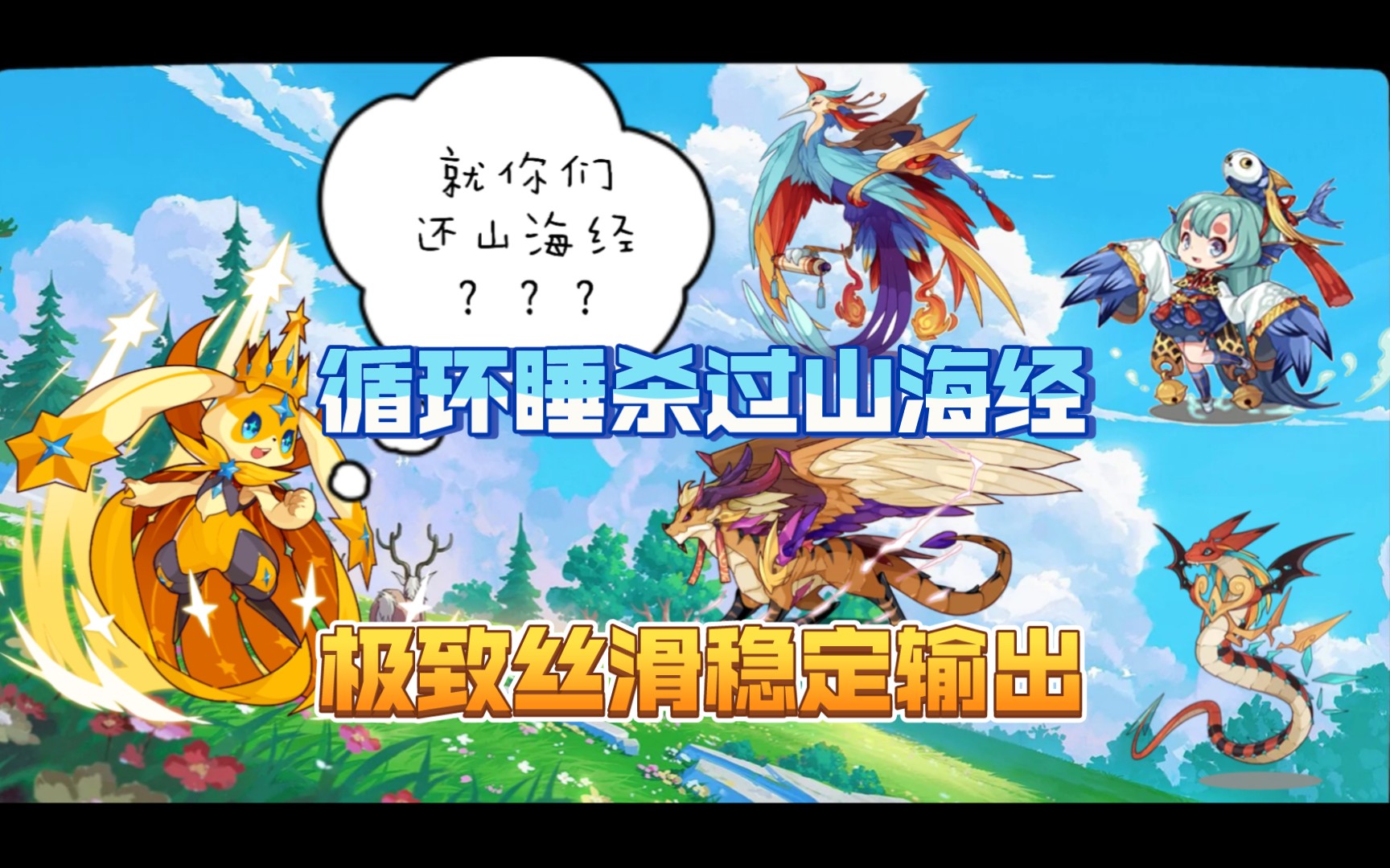 洛克王国-循环式睡杀过山海经-来自小熊星座的力量-平民过山海经系列