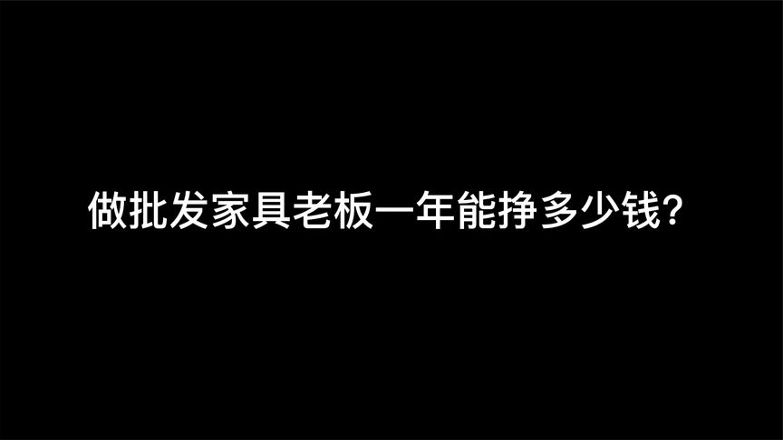 做批发家具老板一年能赚多少钱?带你们看看真实的收入!