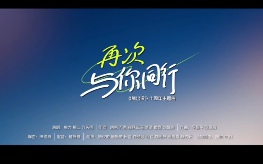 ...庆典与十周年主题曲(再次与你同行)S(要快乐,熊出没)融合型,动画视频