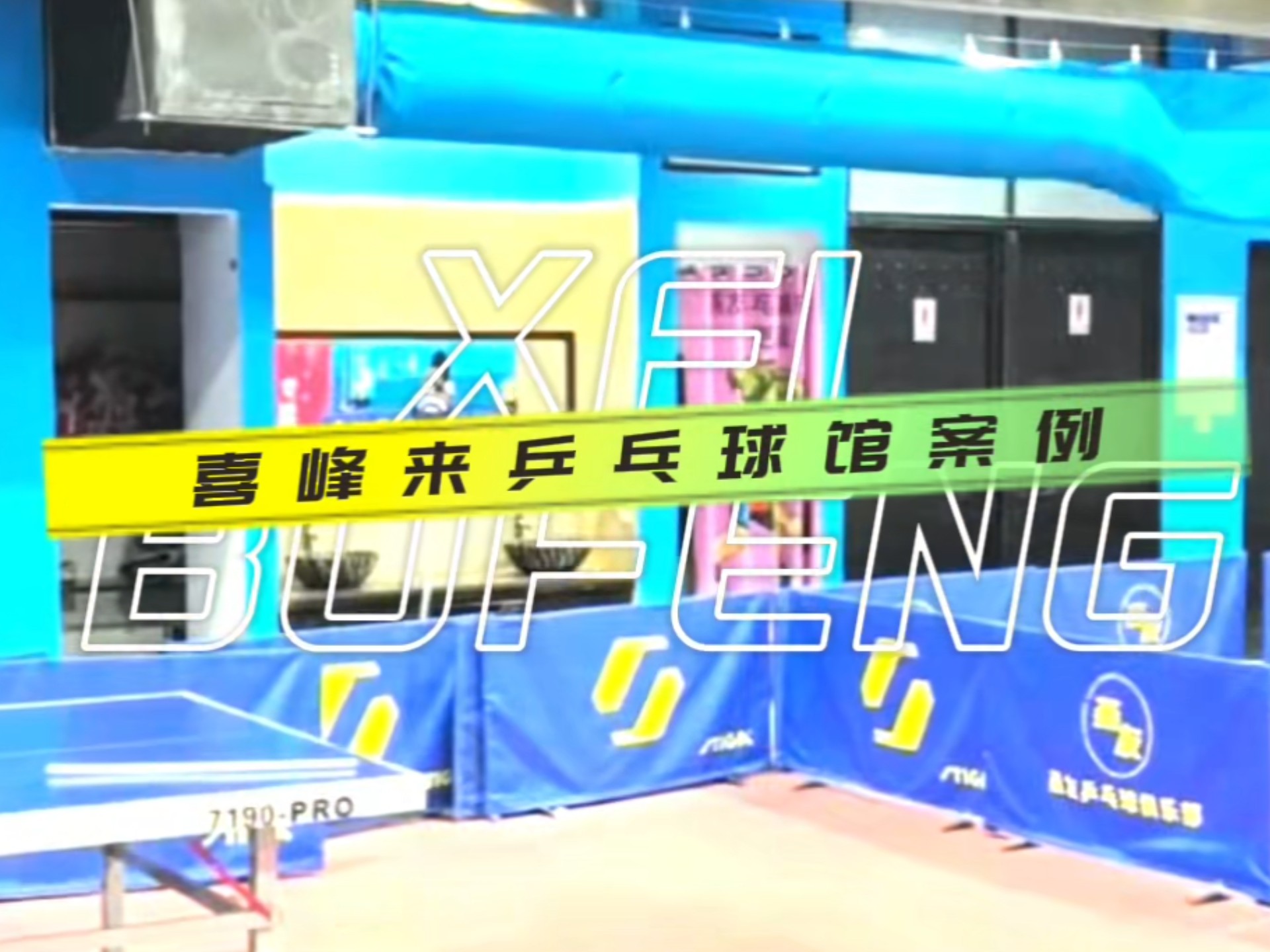 体育场馆乒乓球馆定制送风 主题搭配