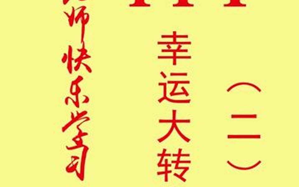 PPT制作幸运大转盘二