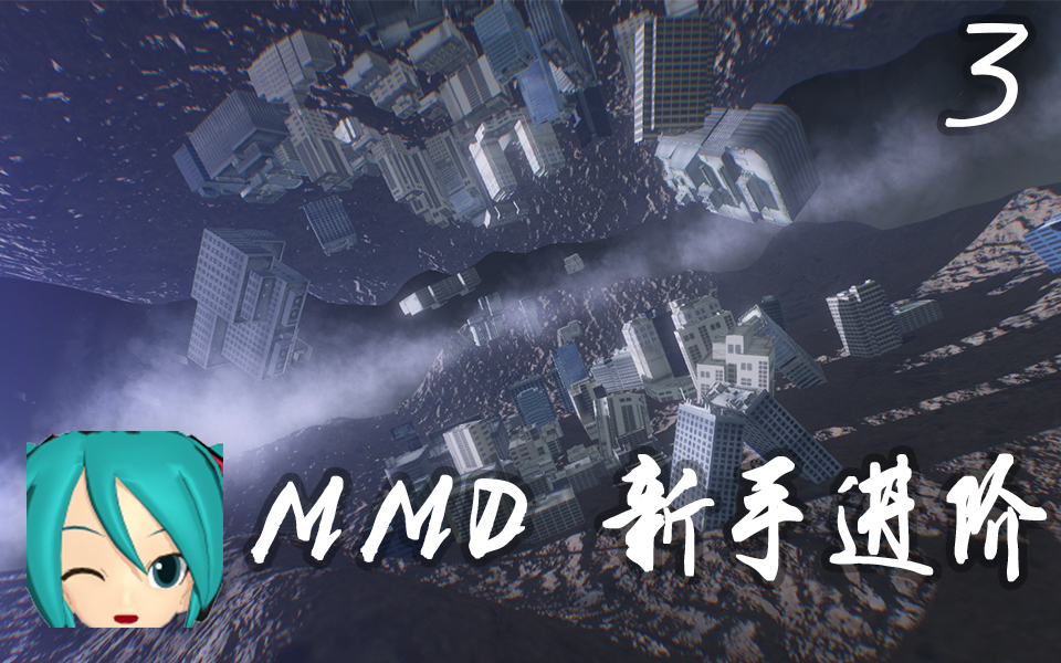 【MMD教程】新手进阶3-水面|自发光|阳光照射
