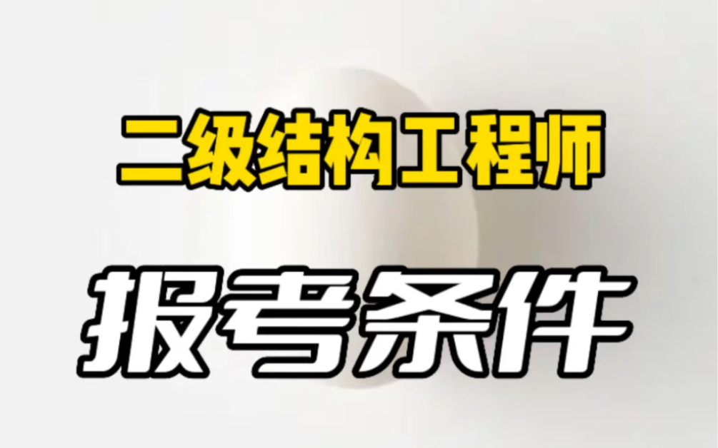 二级结构工程师报考条件
