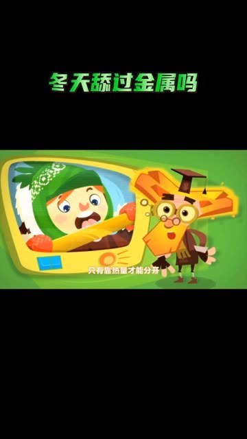 冬天你舔过金属吗 #儿童 #螺丝钉动画片 #舔金属