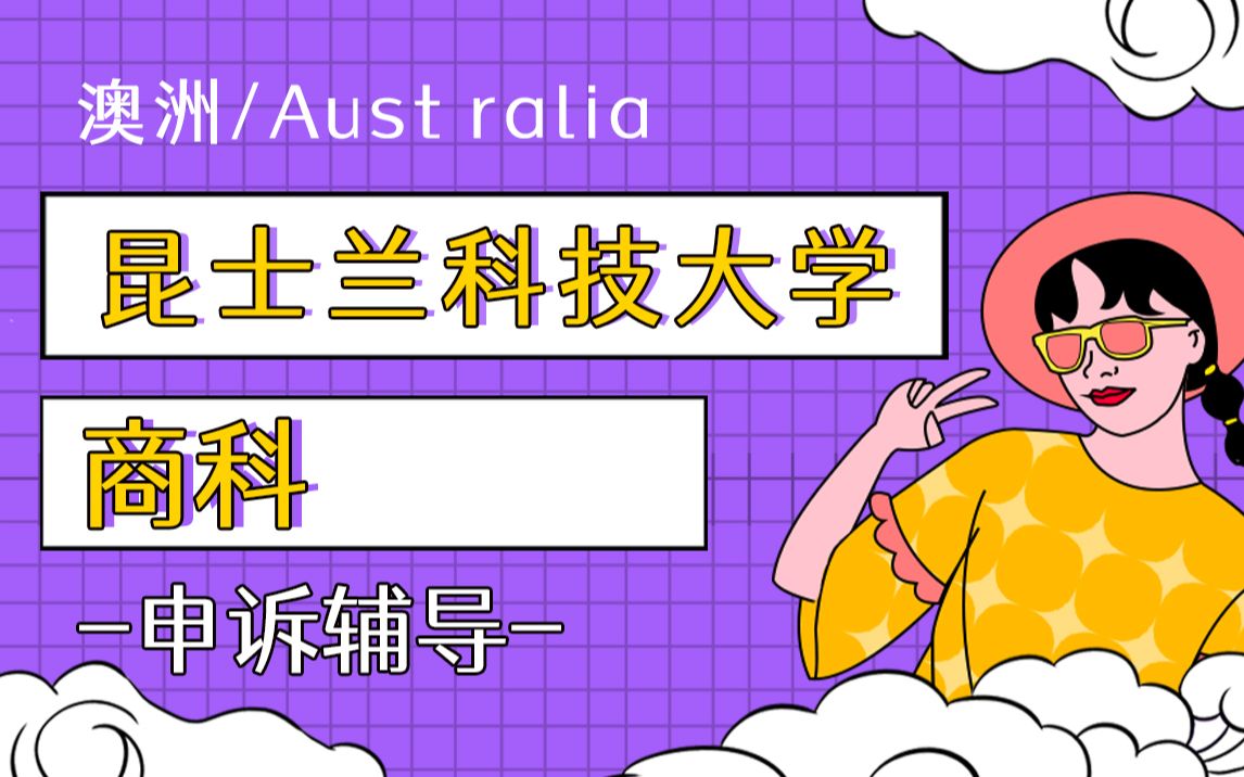昆士兰科技大学大三商科课程学术不端/挂科申诉Appeal及听证会辅导