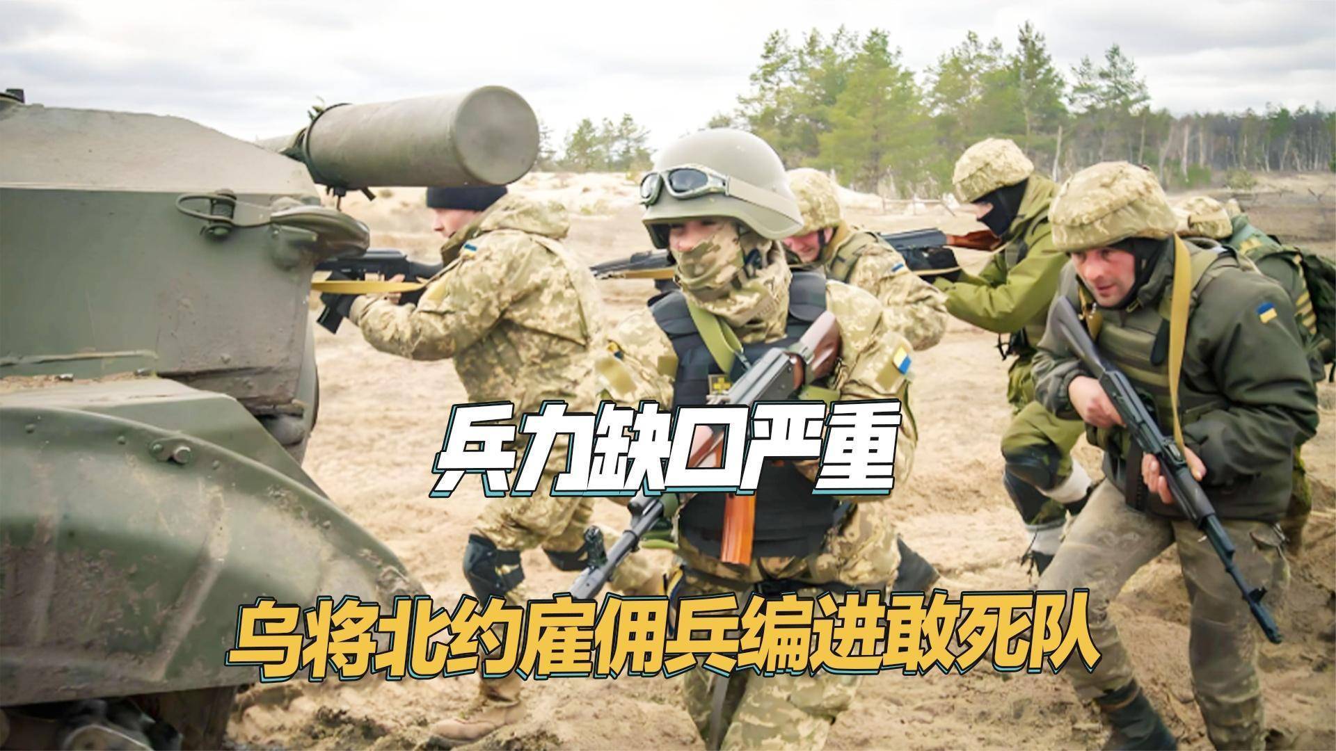 用西方人消耗俄罗斯,乌克兰反将一军,北约雇佣兵被编进敢死队