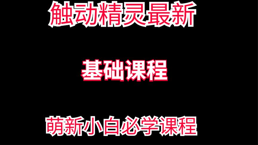 【第5课】触动精灵之循环