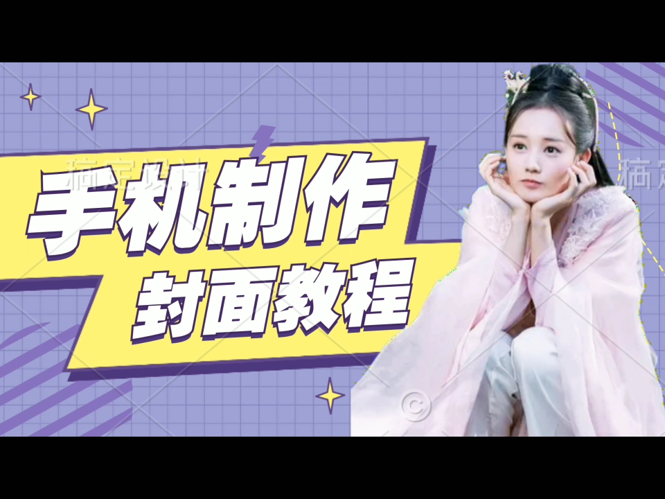 (教程)手机如何做封面,软件:醒图App