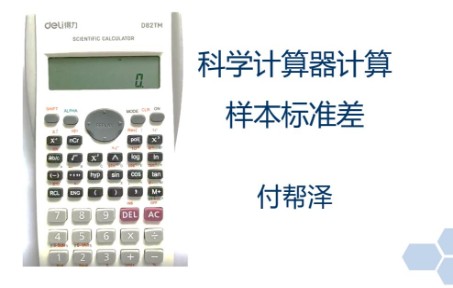 样本标准差的计算(科学计算器版)