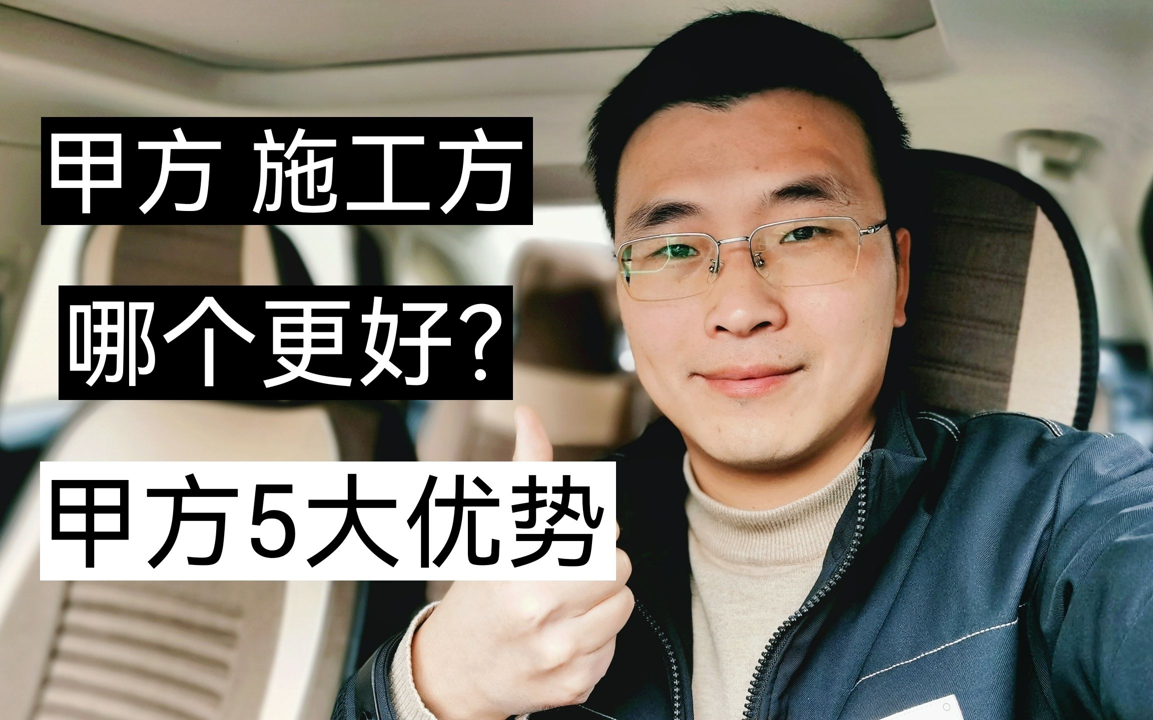 甲方和施工单位(乙方),哪个待遇好?干甲方有5个优势
