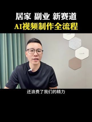 居家副业新赛道,AI视频制作全流程#即梦ai #即梦#ai视频制作
