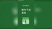 教你在excel中该如何快速制作下拉菜单