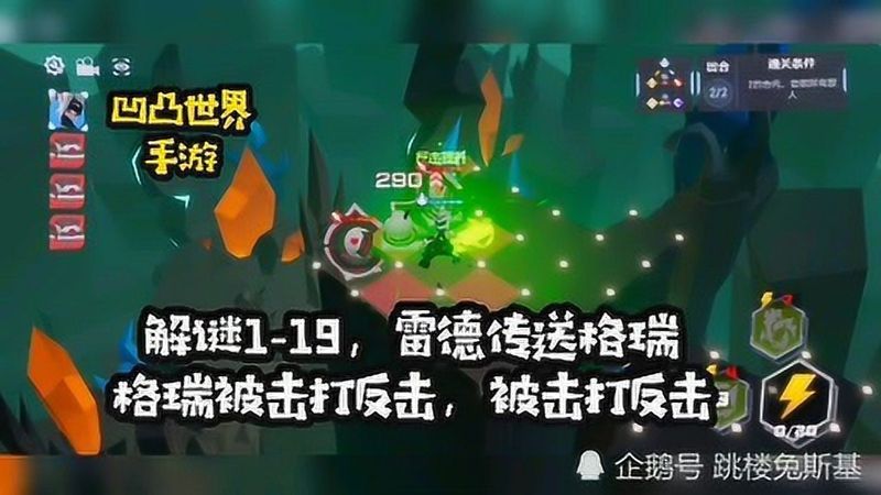 凹凸世界手游:解谜1 19,雷德传送格瑞,格瑞被击打反击,被击打反击
