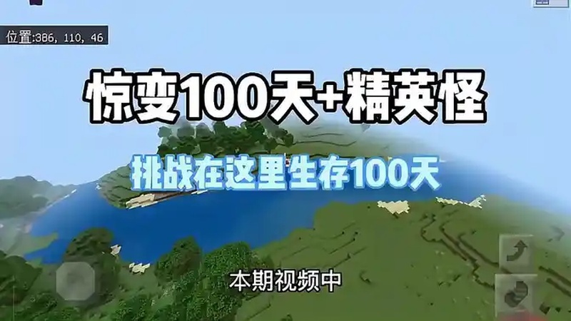 我的世界游戏:我的世界惊变100天