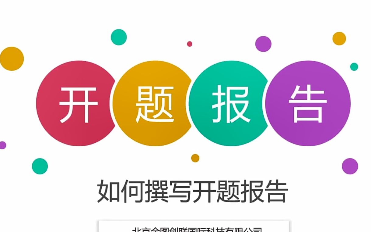 如何撰写开题报告