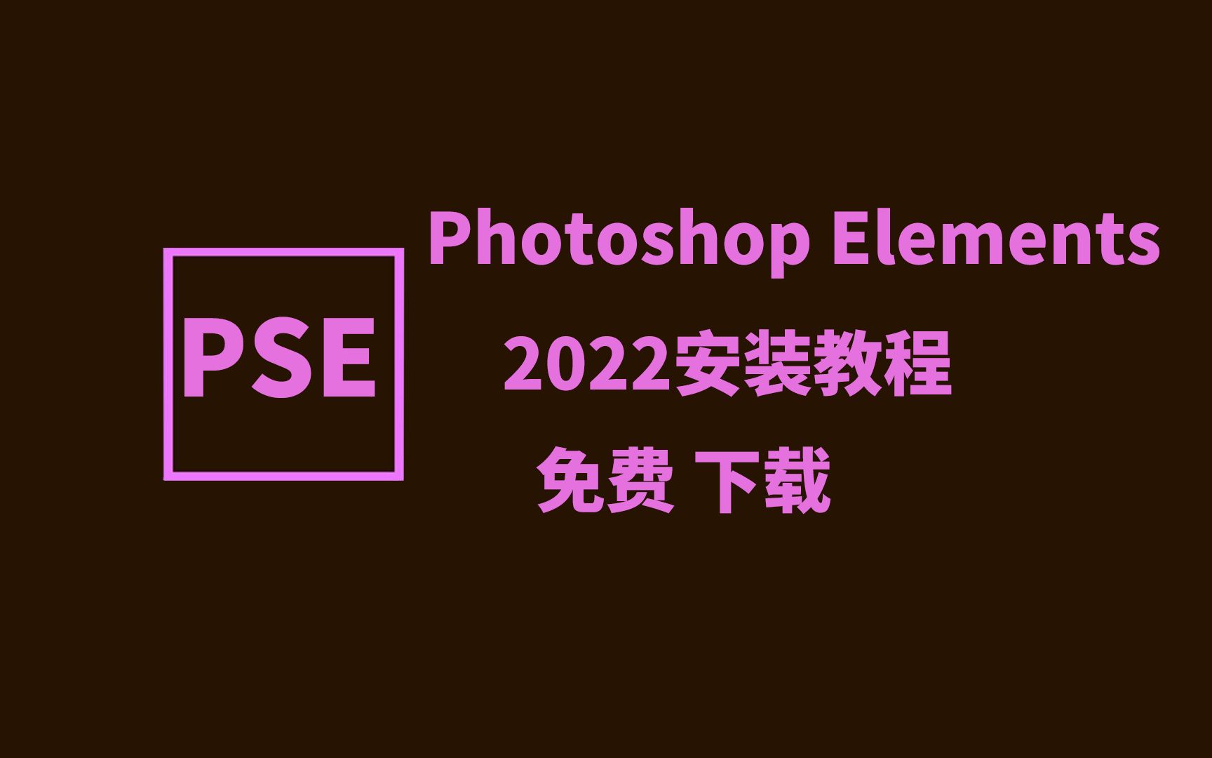 PSE2022最新安装教程 PSE2022下载安装教程(附链接) 支持win11/10