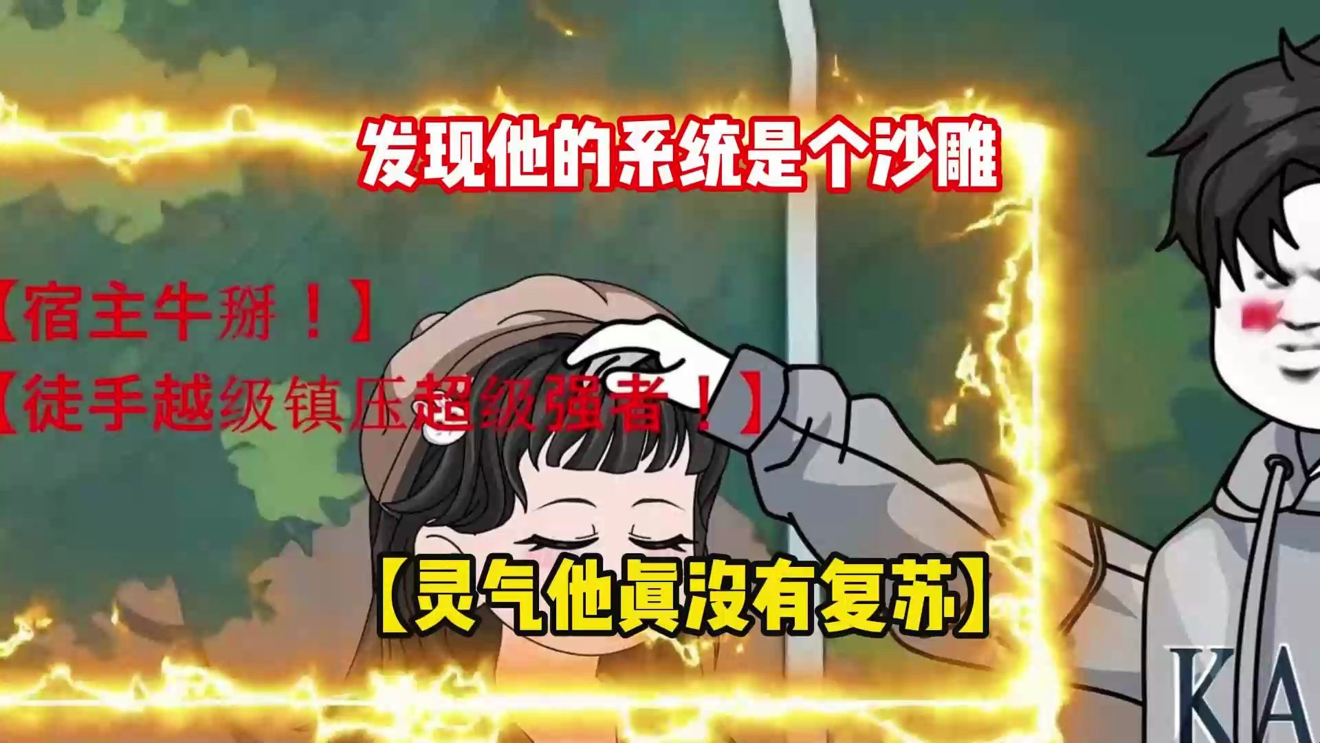 【灵气他真没有复苏】沙雕动画,穿越灵气复苏世界,发现他的系统是个...