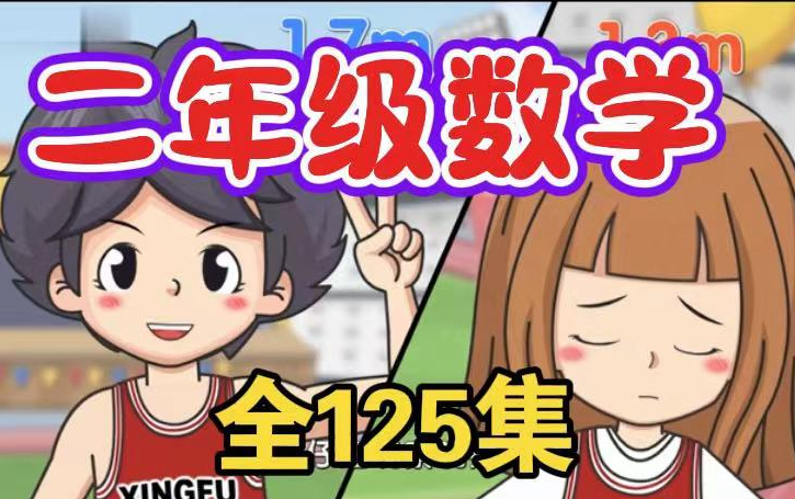 2025寒假必备【二年级下册数学动画】全880集人教版小学数学动画1~...