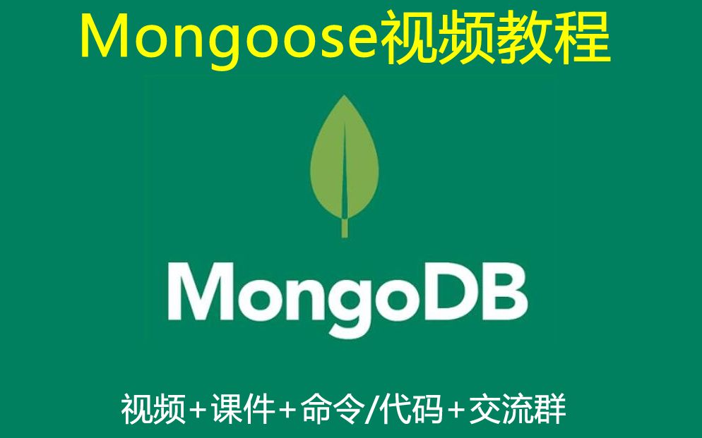 Mongoose视频教程_Mongodb+Mongoose视频教程全集()