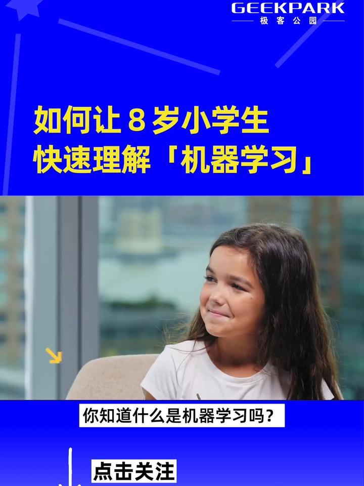 如何才能让8岁小学生也能快速理解「机器学习」这个复杂的概念呢?...