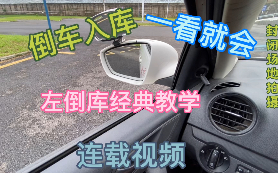 科二倒车入库连载视频,左倒库详细经典教学,简单易懂记得收藏哦
