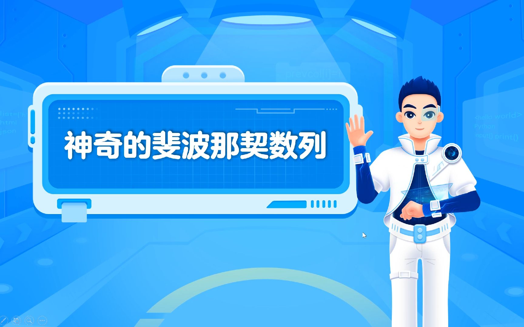 第五课:神奇的斐波那契数列-递归算法讲解(二)