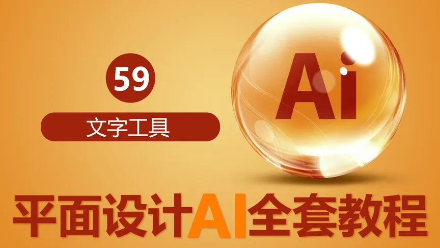 59.文字工具【平面设计 AI软件基础教程 广告设计】