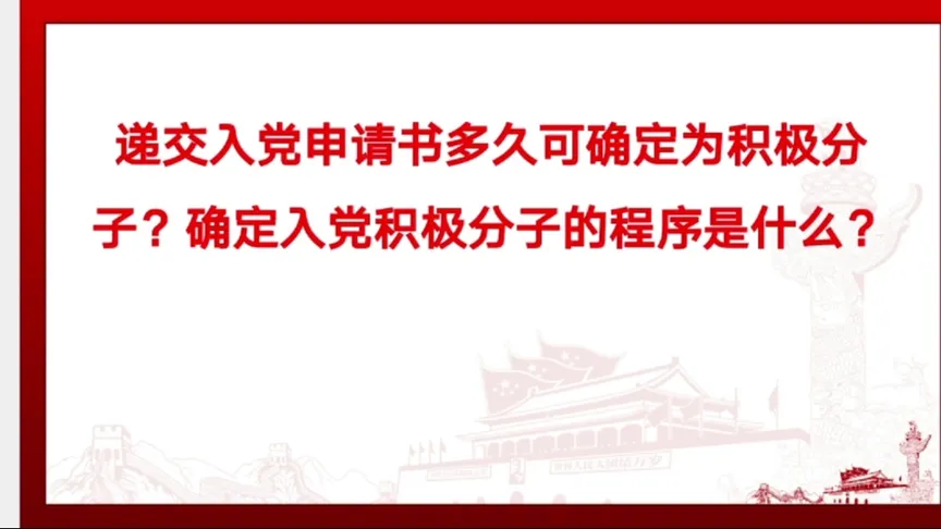 递交入党申请书多久可确定为积极分子?具体程序是什么?