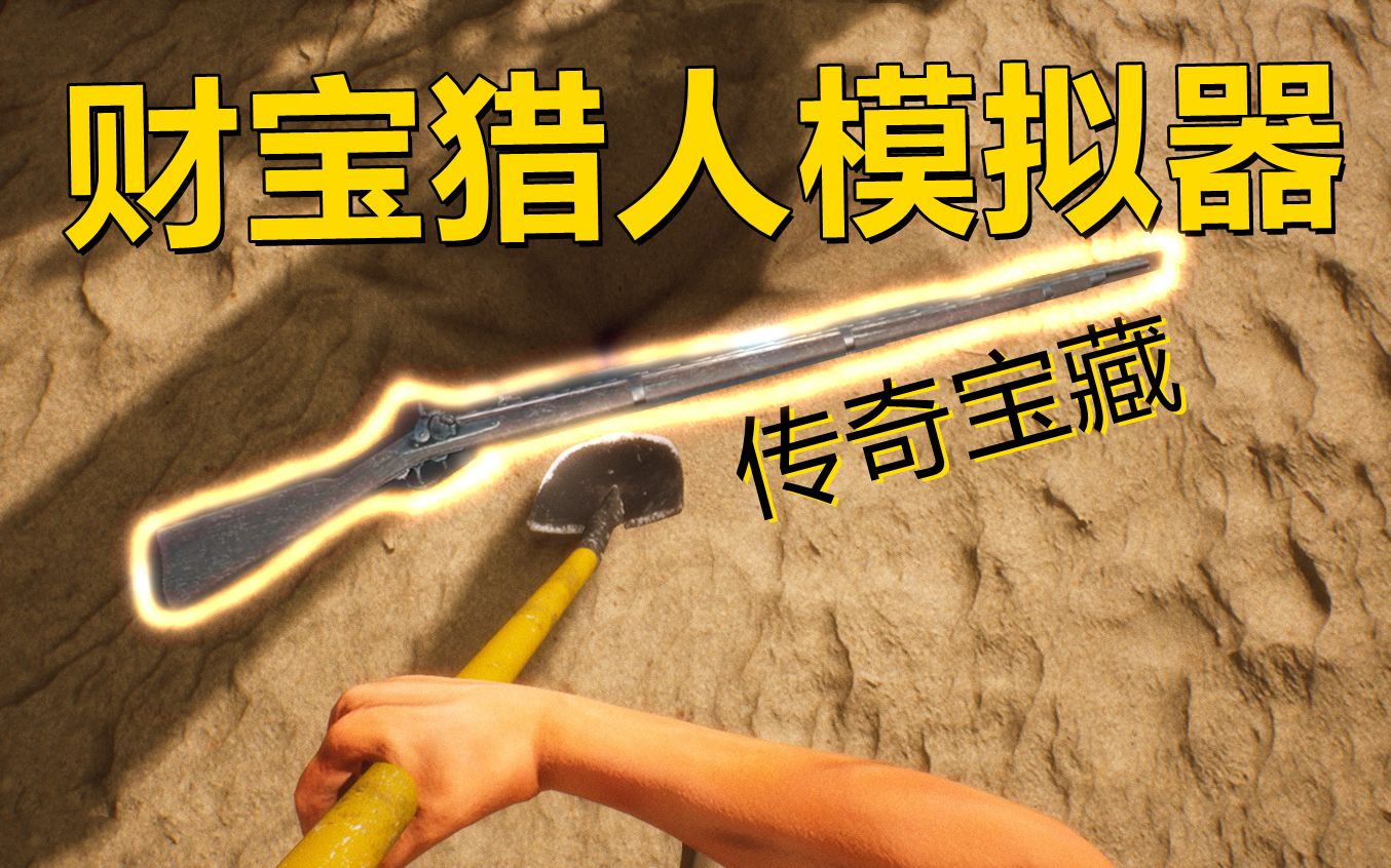 【无尽】探宝游戏《财宝猎人模拟器》中快速找到传奇宝藏!