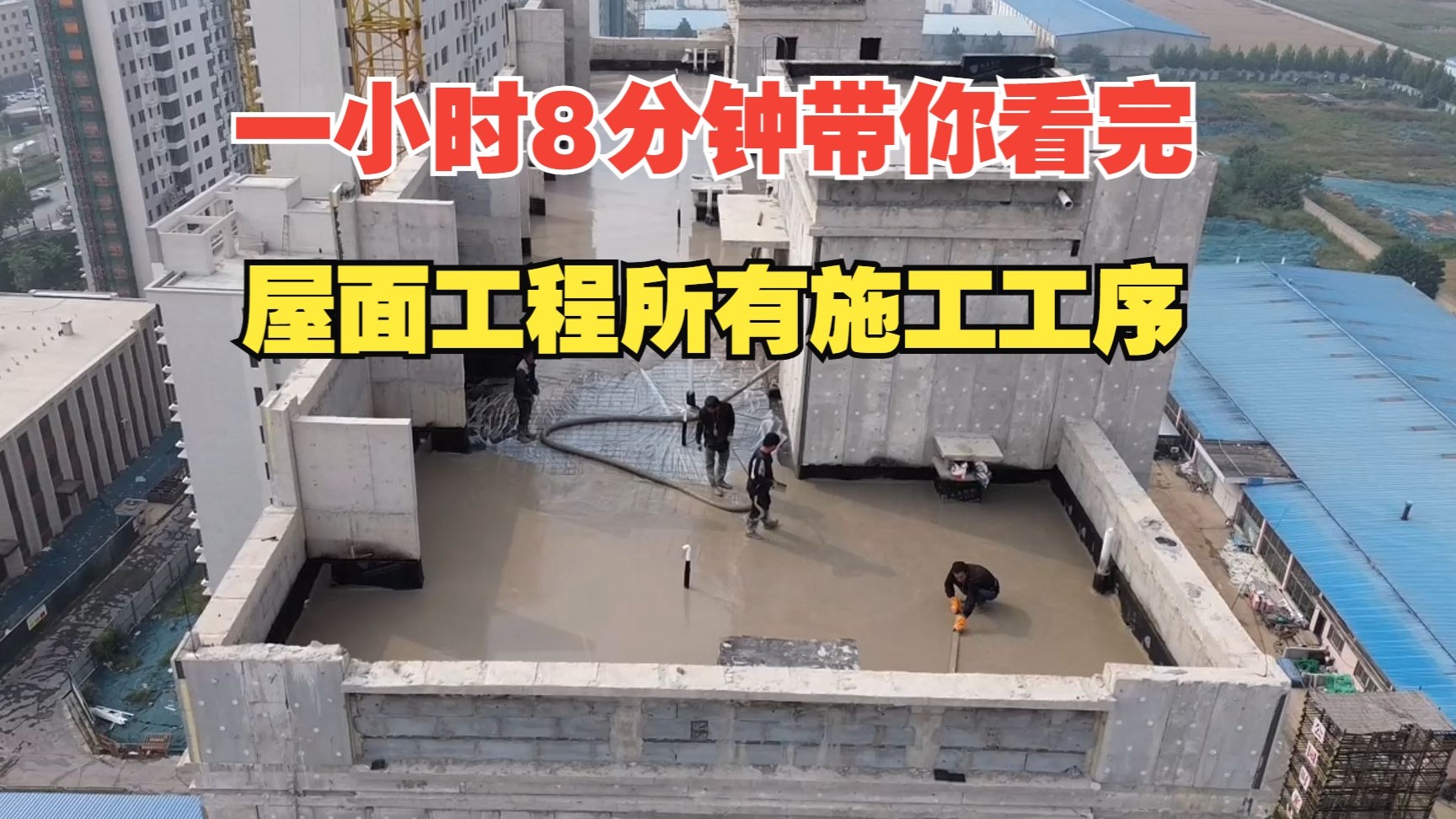 屋面工程施工全流程实录——从基层处理到保护层浇筑的标准化操作指南