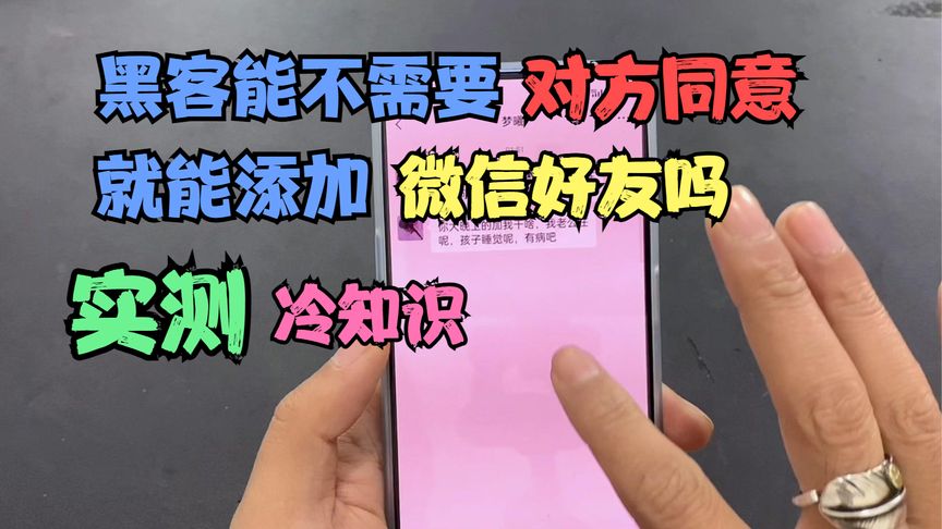 网上有黑客说:不需要对同意就能添加对方微信好友,这是真的吗?