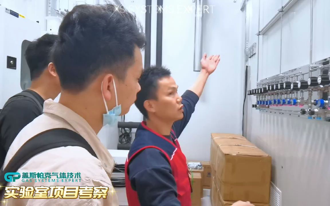 GP实验室气路系统项目考察